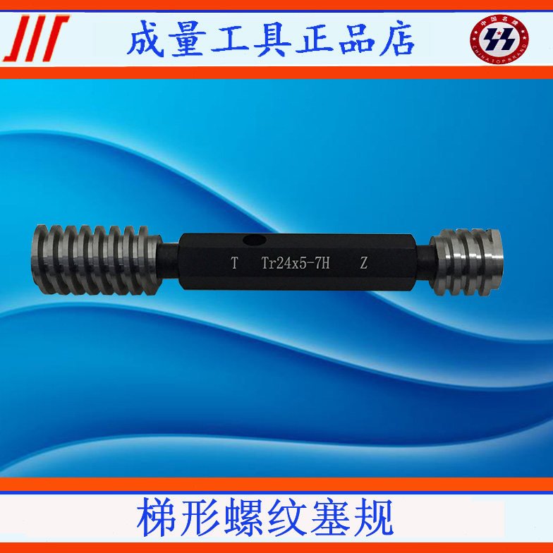 梯形螺纹塞规Tr8*2 Tr9*2 Tr10*3 Tr10*2 Tr12*3 Tr12*2 7H 量规