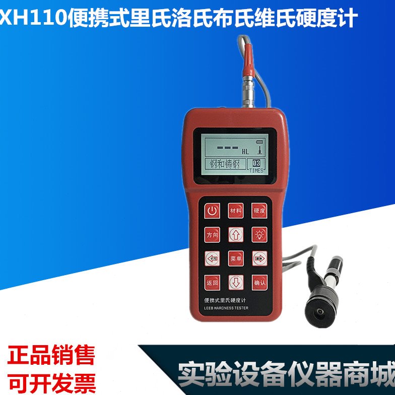 里氏硬度计 XH110高精度数显 便携式里氏洛氏布氏维氏硬度计 包邮