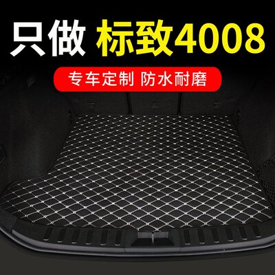 2023款东风标致4008后备箱垫标志专用汽车全包围尾箱车垫子用品23