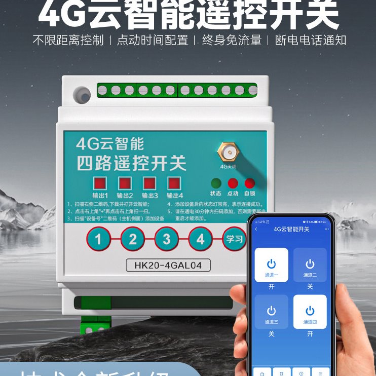 4G手机控制开关1-4路220V/380V/9-30V三相电遥控水泵电机控制器