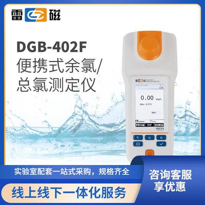 上海DGB-402F型便携式余氯总氯检测仪二氧化氯测定仪
