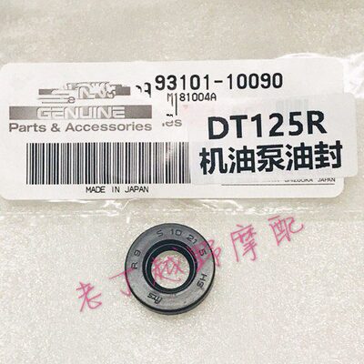 DT125R/DT200R/DT200WR/DT230机油泵油封17号