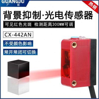 方形漫反射背景抑制光电开关激光传感器红外感应CX-441CX-442