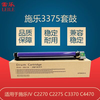 施乐3370套鼓IV-C4470/4475/5570/5575 V-C2275/3375 感光鼓组件