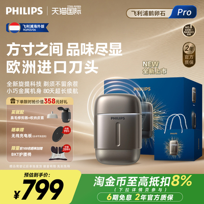 飞利浦鹅卵石Pro便携式须刀出差