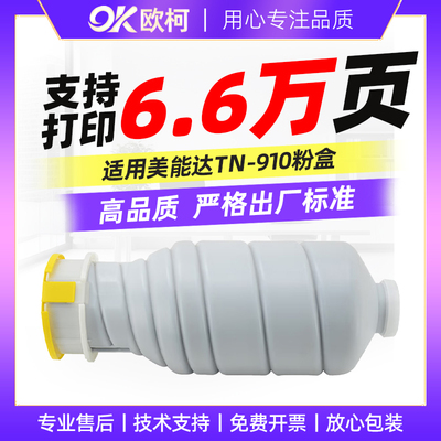 适用美能达TN-910粉盒920PRO920
