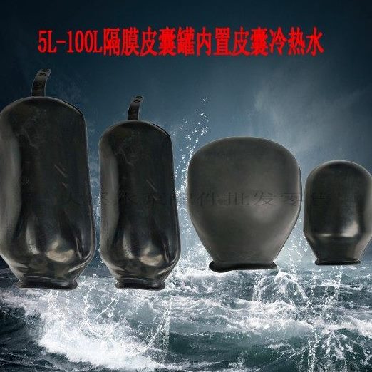 隔膜全自动自吸冷热水泵8-24L-100升压力罐橡胶内胆气囊皮囊储水