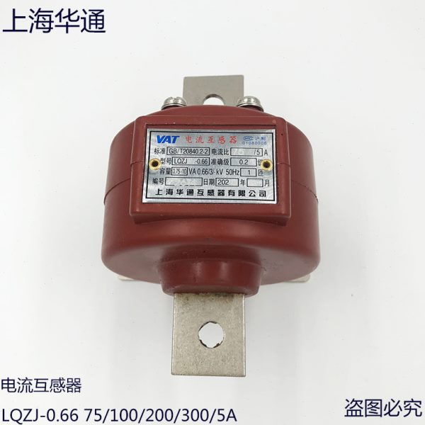 上海华通LQZJ-0.66 50/5 75/5 100/5 150/5 300/5电流互感器0.2及