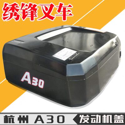 叉车发动机罩盖 杭州叉车A25 A30 A35 A35发动机座椅罩盖叉车机盖