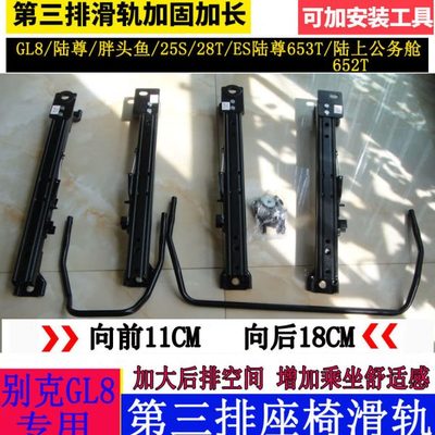 专用于gl8后排座椅滑轨别克gl8第三排座椅滑轨ES陆尊652T滑道改装
