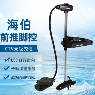 海伯WFT54DG电动推进器12V24V前推脚控路亚艇钓鱼船船外机舷外机