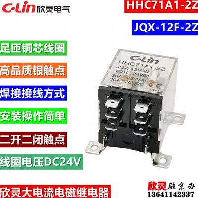 欣灵电磁继电器HHC71A1-2Z DC24V JQX-12F-2Z 大电流 大功率 30A
