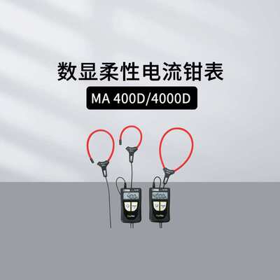 法国CA CHAUVIN ARNOUX数显柔性电流钳表MA400D MA4000D电流测量
