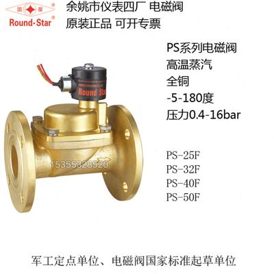 全铜法兰蒸汽电磁阀 PS-25F 32F 40F PS-50F 余姚仪表四厂圆星