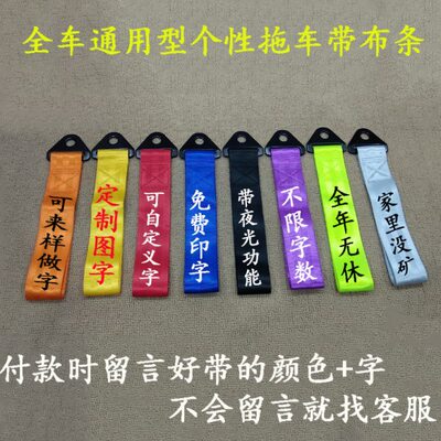 改装车钩带拖车带头个性定制潮流汽车拖车绳装饰前杠带保险绳飘带