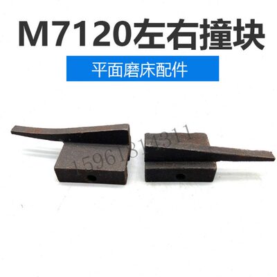 上海机床厂M7120D M7120A行程块 左右撞块限位块 平面磨床配件