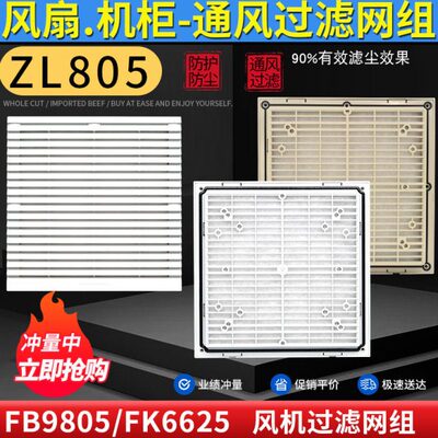 ZL805/256 FB9805通风过滤网组百叶窗FK6625.300机柜箱过滤网255m
