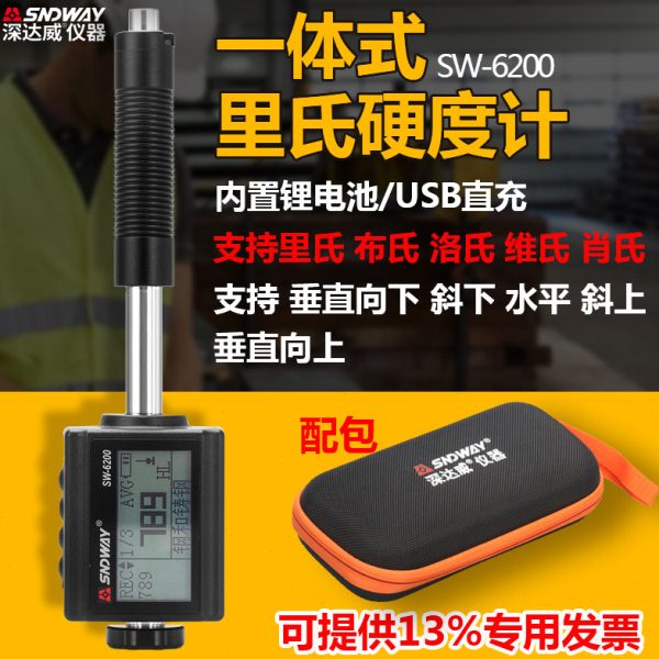 深达威SW6200里氏硬度计 金属钢材硬度测试仪 便携式工业硬度计