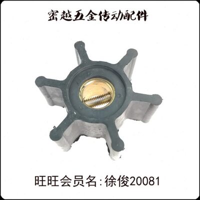 船用海水泵船舷内机柔性橡胶叶轮18653-0001/ I-1430/09-810B