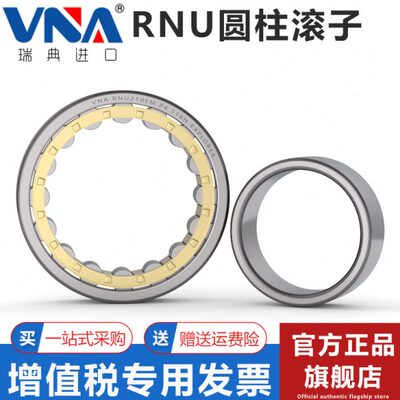 瑞典VNA进口圆柱滚子轴承RNU202 203 204 205 206 207 208 209 EM