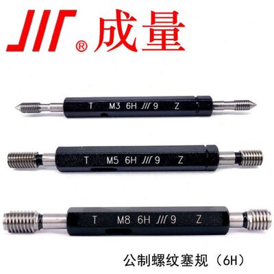 成量螺纹塞规M1-M306H粗牙细牙通止规牙规测量内螺纹M2*0.4-6H标