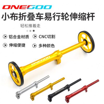 ONEGOO/万酷小布车易行轮小布折叠车伸缩杆改装配件推行轮延长杆