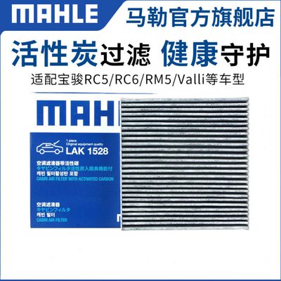 马勒空调滤芯适配宝骏RS3 RS5 RC6 RM5乐驰Valli Kiwi空调格清器