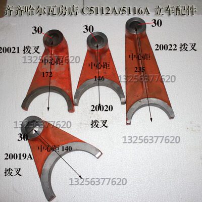 齐齐哈尔瓦房店C5112A/C5116A立车20019A-20020-20021-20022拨叉