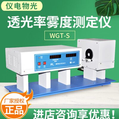 上海仪电精科物光申光牌WGT-S数显透光率雾度测定仪