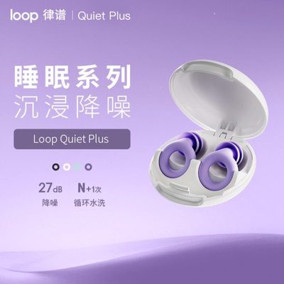 Loop 降噪耳塞睡眠专用防噪声办公午睡耳塞降噪学生宿舍降噪耳塞