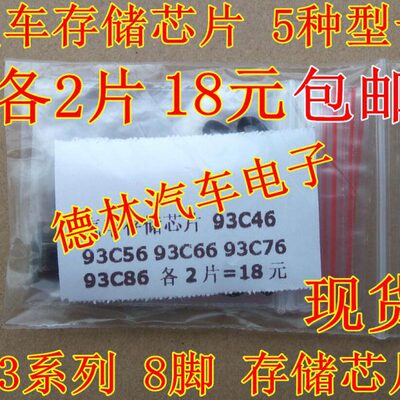 汽车存储芯片 93C46 93C56 93C66 93C76 93C86 各2片=18元