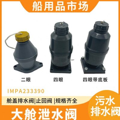 233390船用舱盖排水阀 大舱泄水阀 两眼四眼大舱止回阀污水排水阀