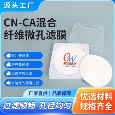 创为MCE/CN-CA混合纤维微孔滤膜Φ200 300mm 0.22 0.45 0.8um水系