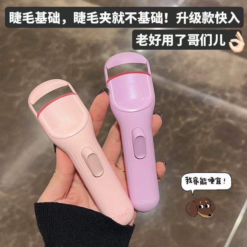 翘后脑海去瞭!cenci电热睫毛夹睫毛烫卷器卷翘持久定型充电四代