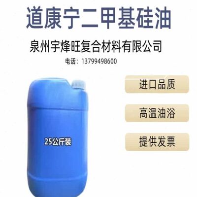 道康宁二甲基硅油导热油浴润滑保养脱模油耐高温绝缘201甲基硅油