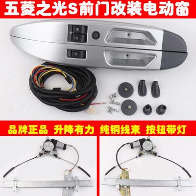 五菱之光S改装电动车窗之光S6391前门玻璃升降器手摇改电动窗总成