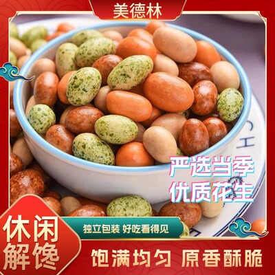 美德林鱼皮花生米多彩豆散装脆皮豆老式经典80后怀旧零食年货炒货