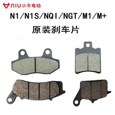 小牛电动车N1/N1S/NQI/NGT/M1/M+原装煞车片煞车蹄块 制动片 正品