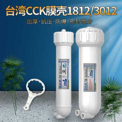 CCK纯水机膜壳1812/3012型RO膜壳直饮纯水机净水器过滤器配件