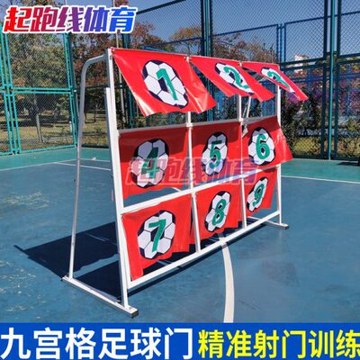 九宫格足球门足点球精准训练器定位射门游戏比分趣味九宫格球门