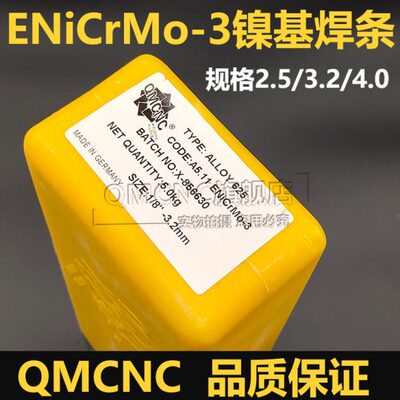 QMCNC INCONEL625/INCOLOY825焊条NiCrMo-3镍基焊条1.4529因康镍