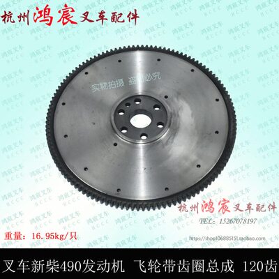 叉车发动机飞轮带齿圈总成飞轮总成配新柴490B 120齿 杭叉2-3.5T