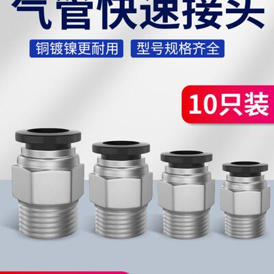 通源2快插快接-10气动3外丝81元件螺纹-006 PC气管快速接头-0气直