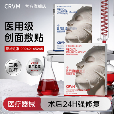 CRVM胶原蛋白透明质酸钠补水敏感肌医美用创面敷贴(医保可查)3