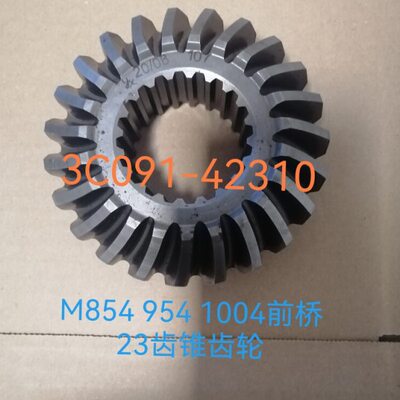 久保田M854 954 1004拖拉机配件前桥23牙锥齿轮3C091-42310
