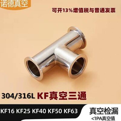 KF真空等径三通304不锈钢316快装16卡盘25快接40法兰50变径三通