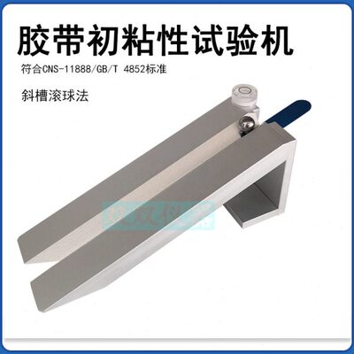 胶带初粘性试验机不干胶初粘力测试仪斜槽滚球法GBT4852CNS-11888
