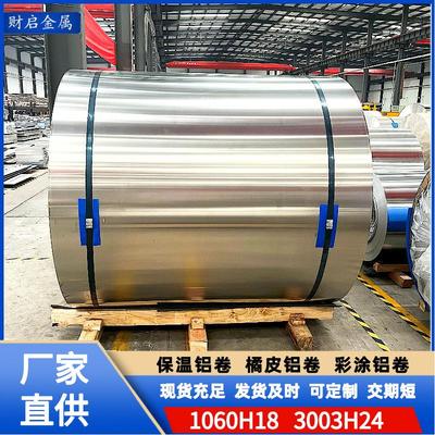 1060管道防锈保温铝卷3003铝合金铝皮工程管道用外护铝皮铝卷