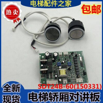 54410581适用迅大7000电梯轿厢对讲板SDT24B-60(150331) 全新