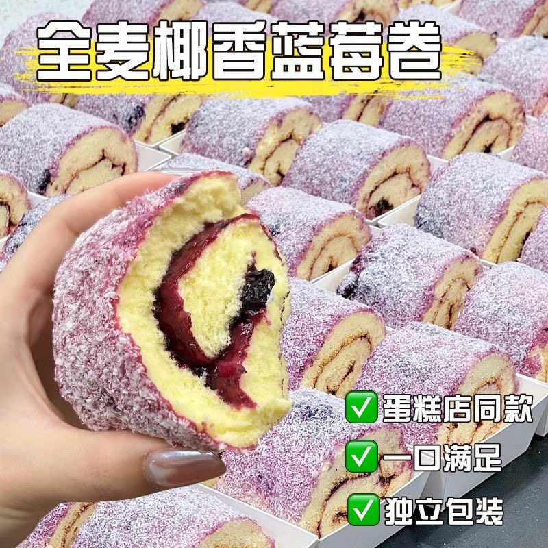 全麦椰香蓝莓卷蛋糕袋装独立包装软糯酸甜早餐瑞士卷糕点甜品整箱
